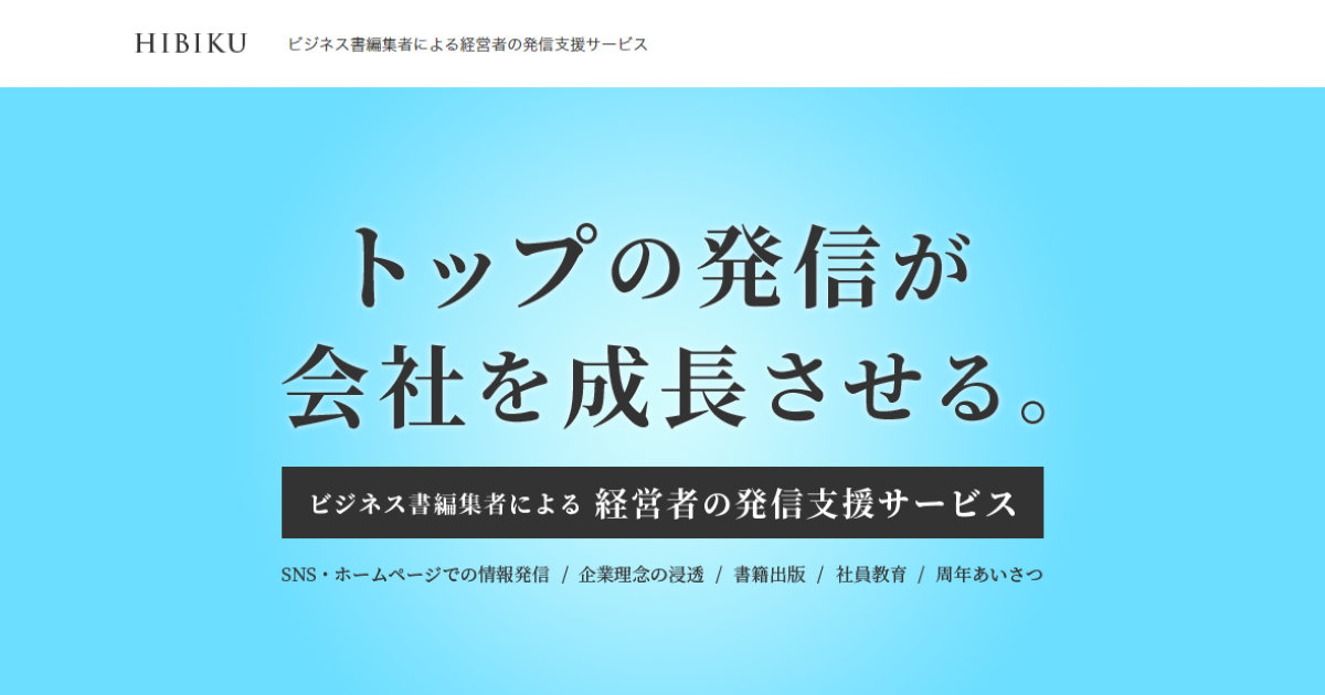 ビジネス書編集者による経営者の発信支援サービス「HIBIKU」